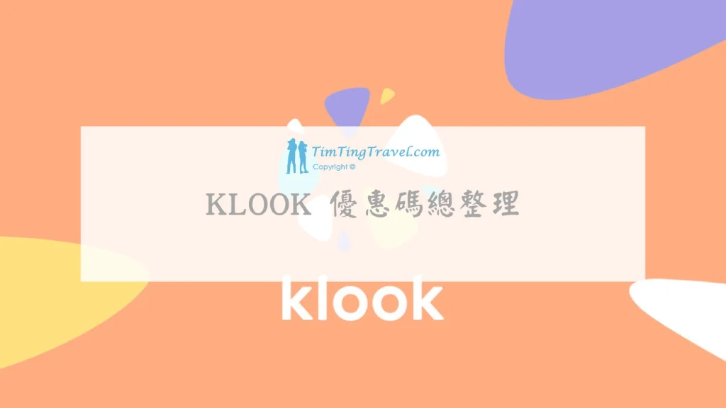 【2026 KLOOK 折扣碼 (每日更新)】最高折 4000 元、最低到 1 折！ - Tim Ting Travel