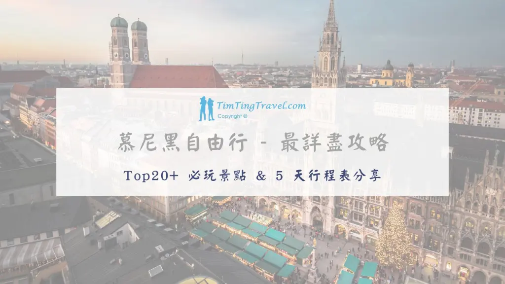 【2026 慕尼黑景點】在地人推薦慕尼黑 Top20+ 景點攻略＋行程安排 - Tim Ting Travel