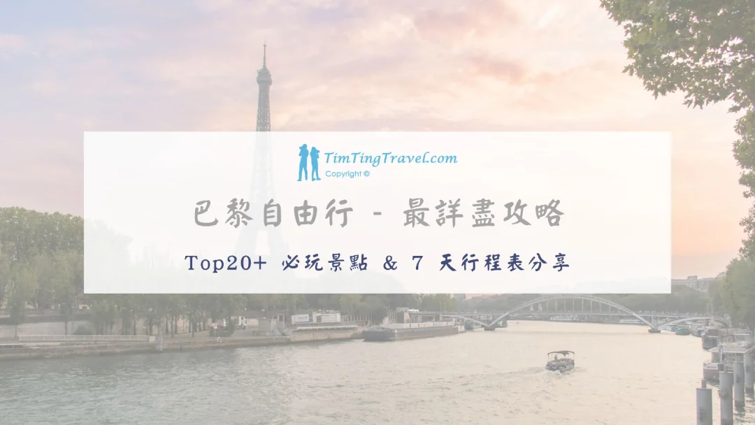 【2026 法國巴黎景點】Top 20+ 在地人推薦巴黎自由行攻略＋7 天行程安排 - Tim Ting Travel