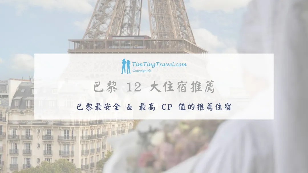 【2026 巴黎住宿推薦】Top12 最安全住宿清單 & 3 大巴黎最危險地區！ - Tim Ting Travel